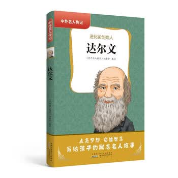 中外名人传记（第二辑）·达尔文