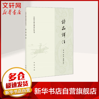 诗品译注 钟嵘