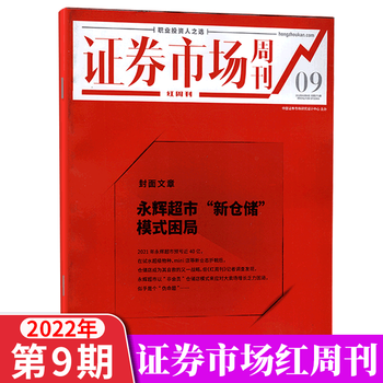 证券市场周刊杂志  红周刊 2022年第9期