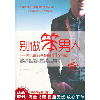 别做笨男人