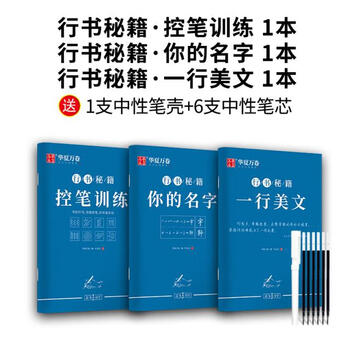 志飞习字行书练字帖控笔训练速成教程成年男女大学生字帖硬笔 热卖-控笔+名字+美文/赠笔
