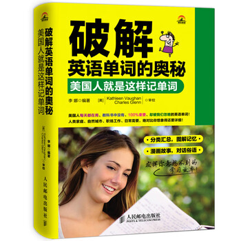 破解英语单词的奥秘：美国人就是这样记单词【正版图书】