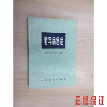 保证正版  可开发票！！老年病急症