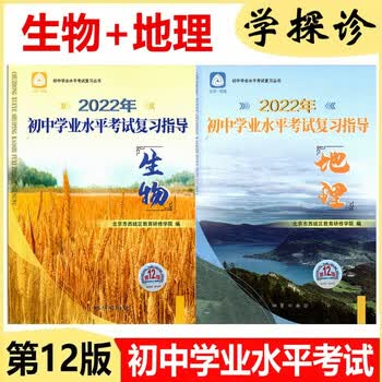 学探诊2022年初中学业水平考试复习指导 地理+生物2本 第12版 学习探究诊断北京西城中考总复习