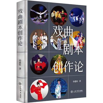 戏曲剧本创作论 图书