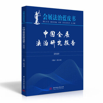 中国会展法治研究报告（2020）