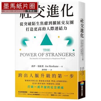 预售 乔伊基欧汉 社交进化：从突破陌生焦虑到扩展交友圈，打造更高的人际连结力 商周出版