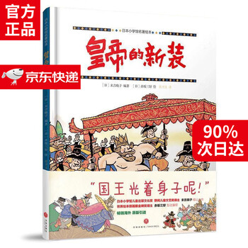正版图书  皇帝的新装：经典童话名著绘本 安徒生童话经典故事 末吉晓子 天地出版社
