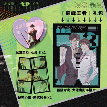 真相是真(3巅峰对决)(精)