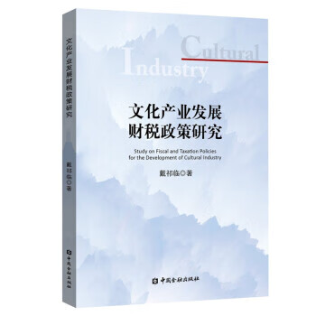 文化产业发展财税政策研究 戴祁临 中国金融出版社