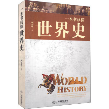 一本书读懂世界史 杨建峰