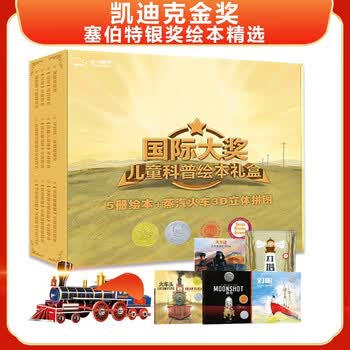 国际大奖儿童科普绘本礼盒 凯迪克金奖绘本5册 火车头同款3D立体拼图 3-5-6岁儿童宝宝早教绘本图画故事书绘本国外睡前故事书精装