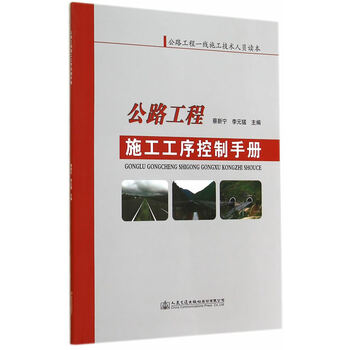 公路工程施工工序控制手册【正版图书】