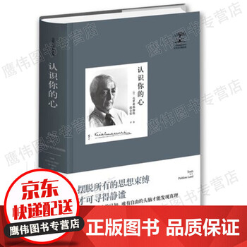 克里希那穆提集：认识你的心