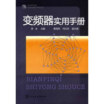 频器实用手册【正版图书】