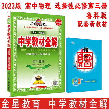 【新教材适用】2022版中学教材全解 高中物理选择性必修第三册 山东科技版/鲁科版 薛金星主编