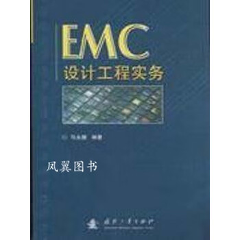 EMC设计工程实务 马永健 国防工业出版社
