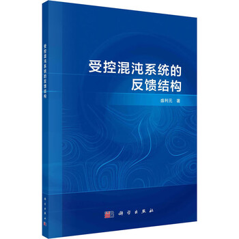 受控混沌系统的反馈结构 盛利元  书籍