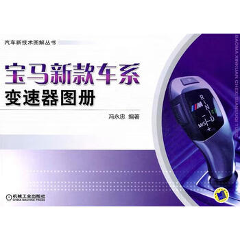 宝马新款车系变速器图册 冯永忠【正版书】