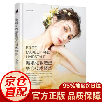 新娘化妆造型核心技术修炼