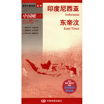 印度尼西亚地图 东帝汶地图 中外文 对开系列 中图版分国系列 耐折