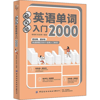 超实用英语单词入门2000 图书