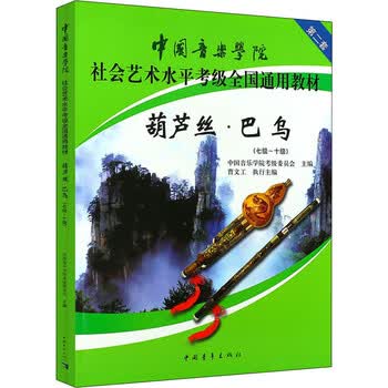 葫芦丝·巴乌(七级~十级)