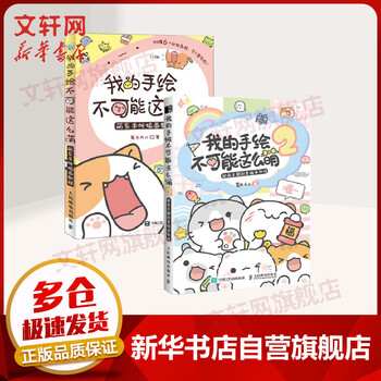我的手绘不可能这么萌1+2 萌系手帐插画教程+超萌主题创意插画教程