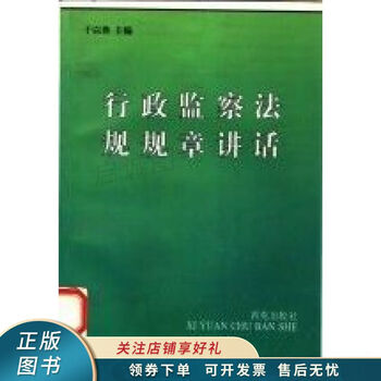 行政监察法规规章讲话 干以胜 【上新】
