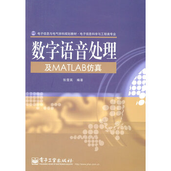 数字语音处理及MATLAB仿真【正版图书】