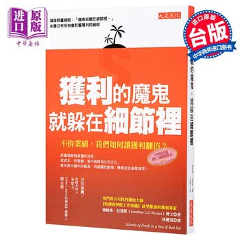 获利的魔鬼 就躲在细节里 不拼业绩 我们如何让获利翻倍 港台原版 强纳森 伯恩斯 大是文化 管理学