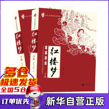 红楼梦(四大名著阅读指导版上下)/亲近母语