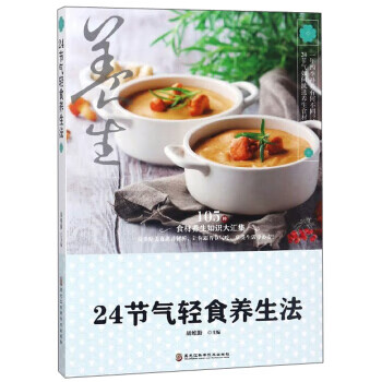 24节气轻食养生法【保证正版】