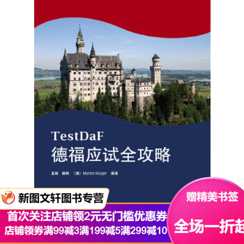 新书--德福应试全攻略9787560855141