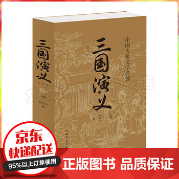 中国古典文学名著一三国演义（中国华侨版）精选本初中生阅读文学名著