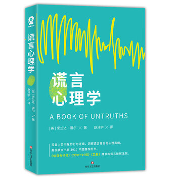 正版 谎言心理学9787541155055