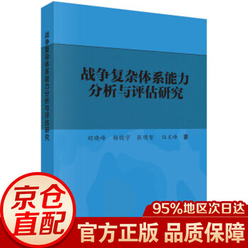 战争复杂体系能力分析与评估研究