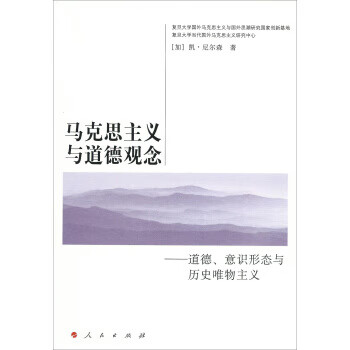 马克思主义 与道德观念【正版图书】