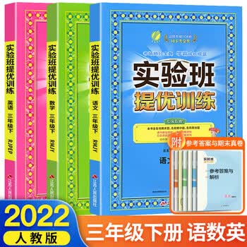 可单买/2022新版实验班提优训练三年级 下册语文数学英语 人教版