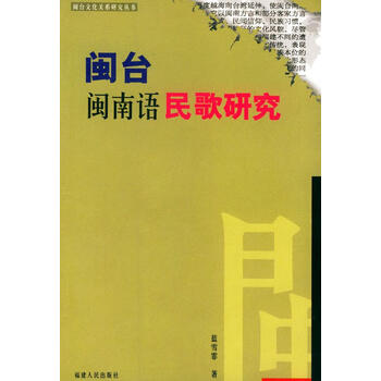 闽台闽南语民歌研究【正版图书】