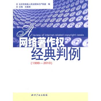 网络著作权经典判例1999-2010,,