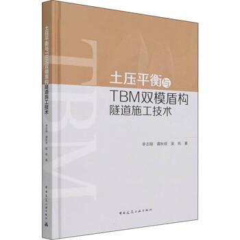 土压平衡与TBM双模盾构隧道施工技术 李志刚,龚秋明,吴帆  书籍