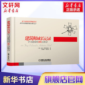 建筑师成长记录 学习建筑的101点体会 建筑学艺术 建筑设计师入门书籍 建筑图集建筑设计书籍 建筑构