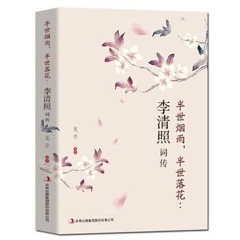 正版李清照词传 半生烟雨 半世落花 千古才女的诗词一生 中国古诗词鉴赏辞典 古典文学