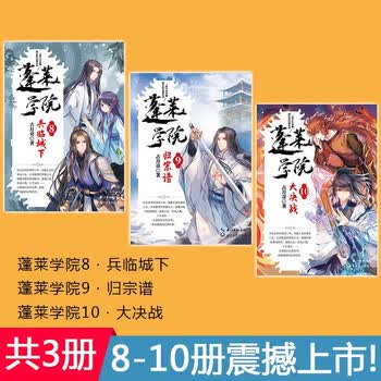 蓬莱学院8+9+10结局篇全3册 兵临城下+归宗谱+大决战 古月奇 校园玄幻青春文学成长小说长江文艺出版社 中小学课外读物