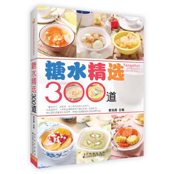糖水精选300道