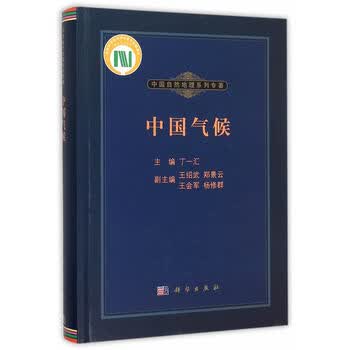 中国气候 丁一汇 9787030356741