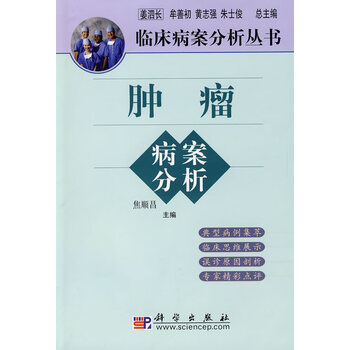 肿瘤病案分析【正版图书】