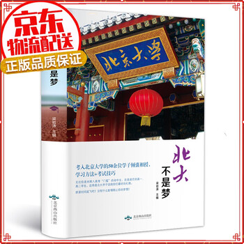 【自选】等你在清华+等你在北大 中高考复习方法清华北大学霸笔记高效学习方法考试技巧心得 北大不是梦（精装版 附赠书签）