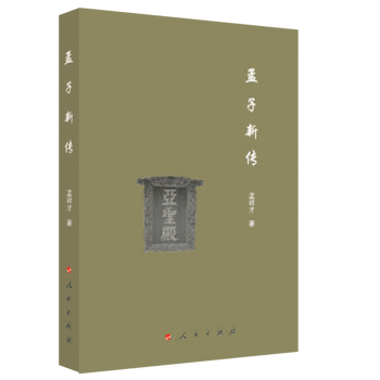 孟子新传
